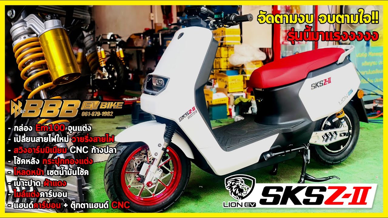 มอเตอร์ไซค์ไฟฟ้า LION SKS Z2 แต่งเต็ม จัดว่าแรงดีเลย จดทะเบียนได้ - YouTube