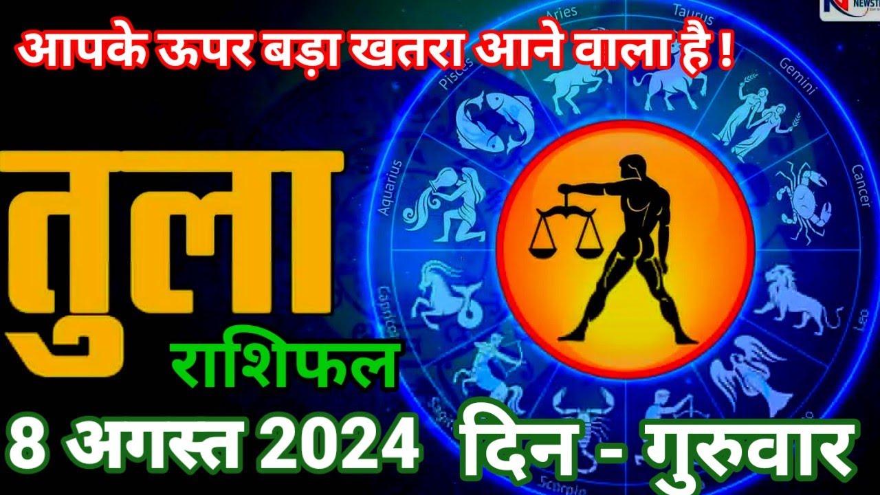 तुला राशि 8 अगस्त 2024 | Tula Rashi 8 August 2024 | Tula Rashi Aaj Ka Tula Rashifal | Tula Rashi ...