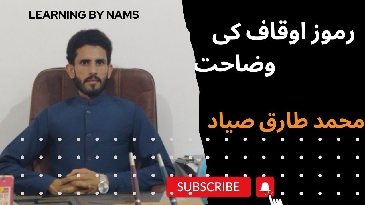رموز اوقاف ||Ramooz e oqaf ||punctuation ||pause محمد طارق صیاد - YouTube