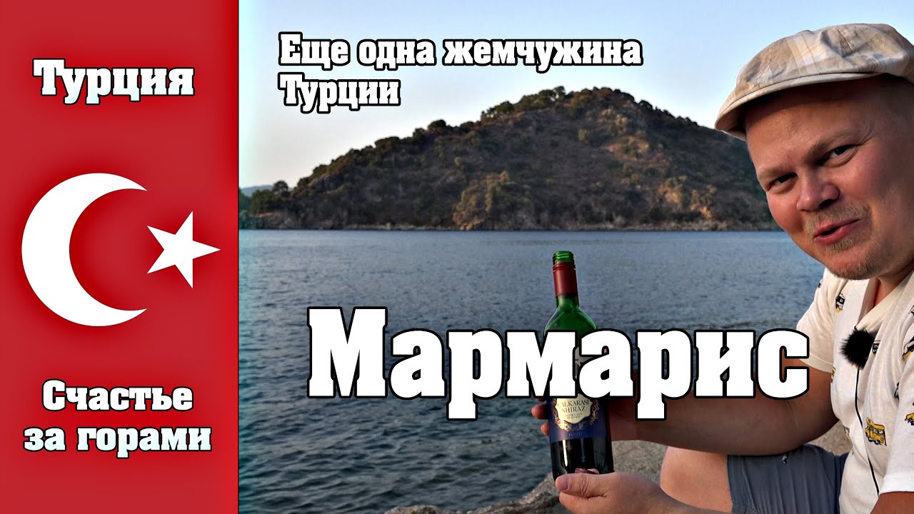 Мармарис - еще одна жемчужина Турции. ЛучшеРазУвидеть. - YouTube