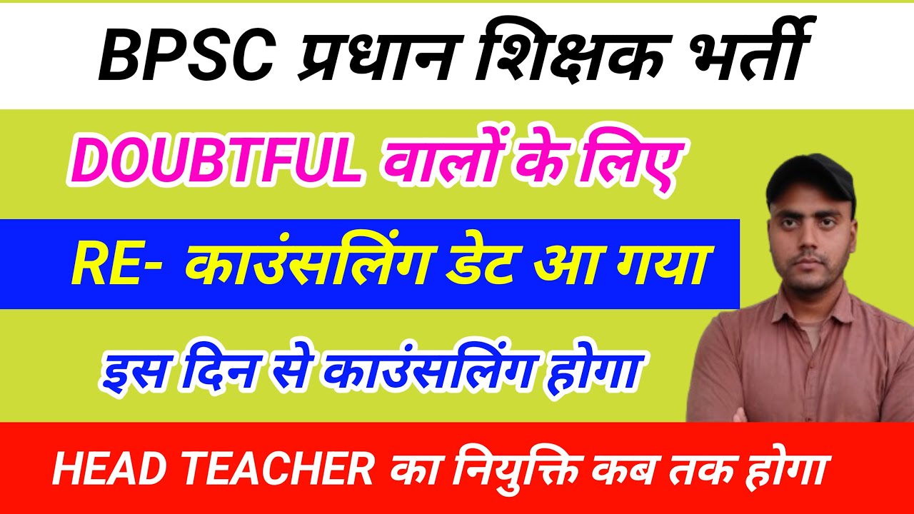 BPSC HEAD TEACHER नियुक्ति कब तक होगा // head teacher doubtful Re- काउंसलिंग डेट जारी हुआ ...