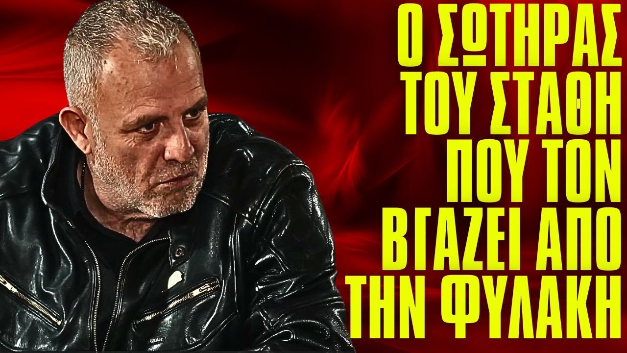 Η Γη Της Ελιάς - Ο ΣΩΤΗΡΑΣ ΤΟΥ ΣΤΑΘΗ ΠΟΥ ΤΟΝ ΒΓΑΖΕΙ ΑΠΟ ΤΗΝ ΦΥΛΑΚΗ ...