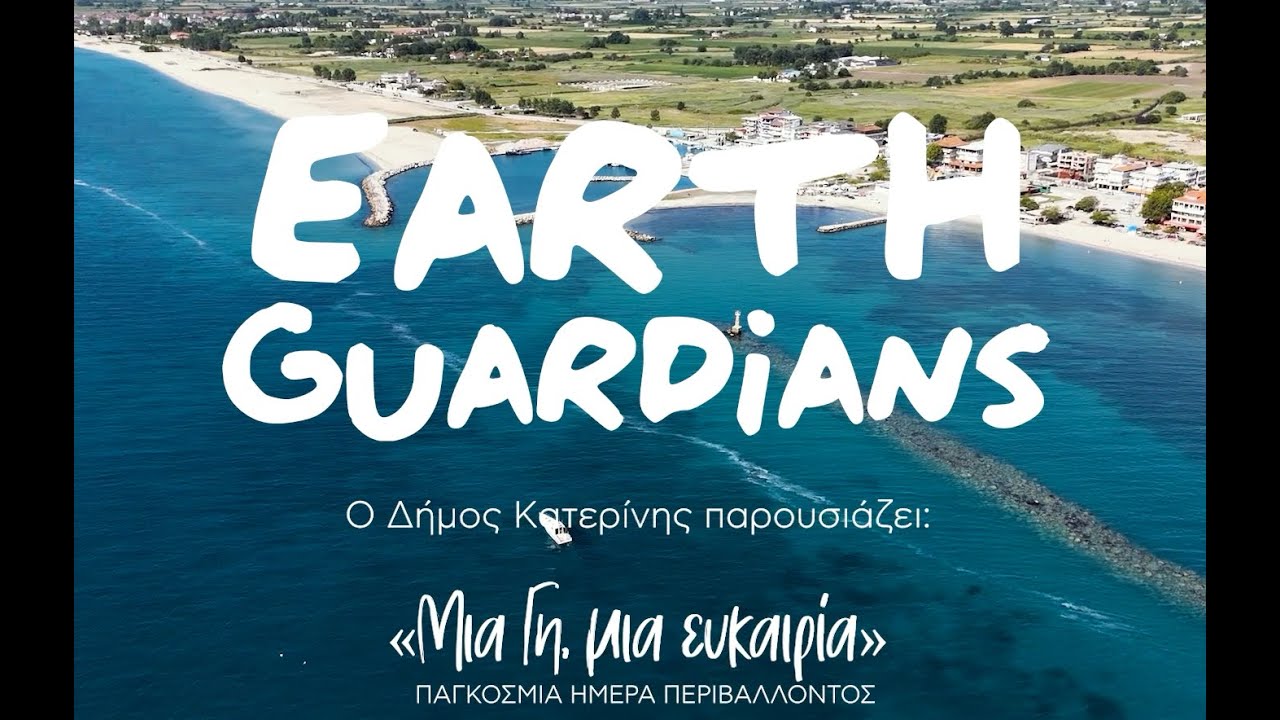 EARTH GUARDIANS ΜΙΑ ΓΗ ΜΙΑ ΕΥΚΑΙΡΙΑ ΔΗΜΟΣ ΚΑΤΕΡΙΝΗΣ ΠΑΓΚΟΣΜΙΑ ΗΜΕΡΑ ...