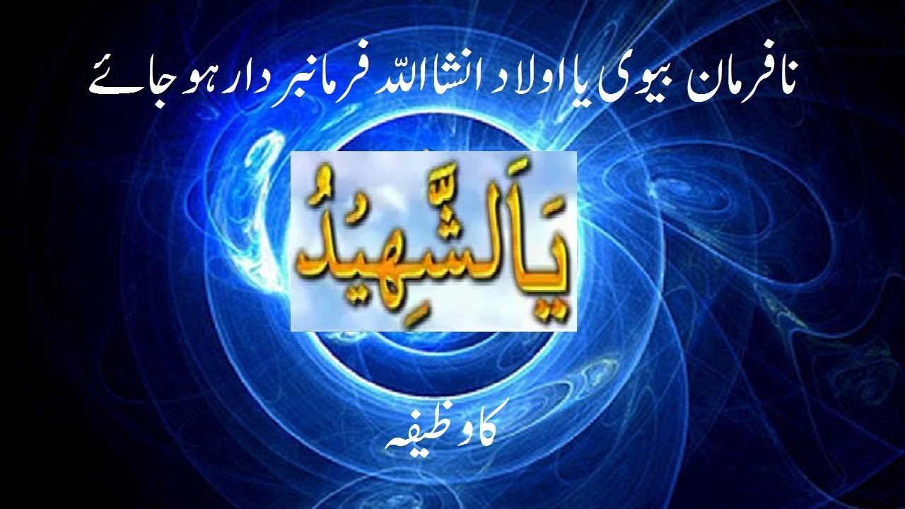 YA SHAHEED U KA WAZIFA - YouTube