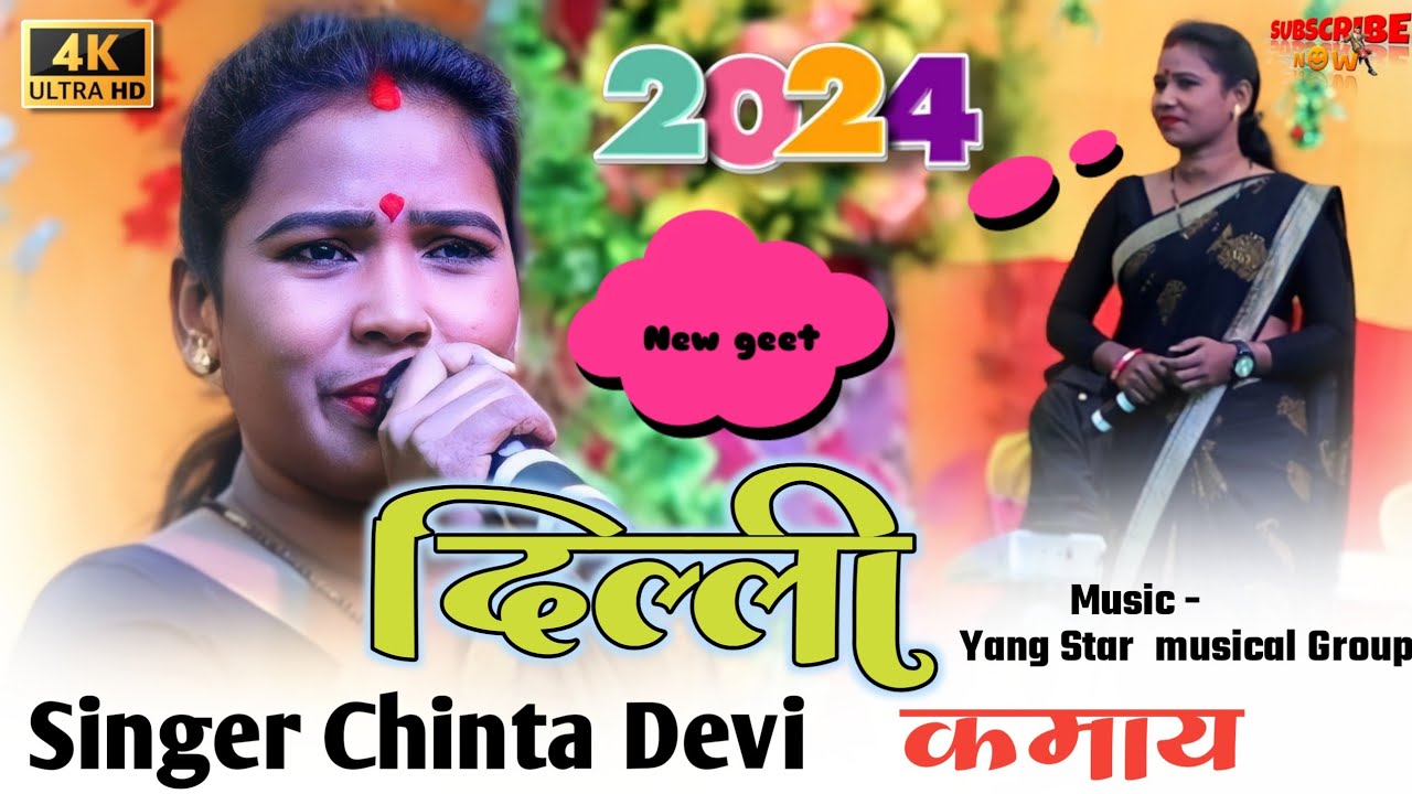 दिल्ली कमाय ठइक् के लेई गेले 🥀Singer Chinta Devi Theth nagpuri song 2024 #nagpuri_sanskritik ...