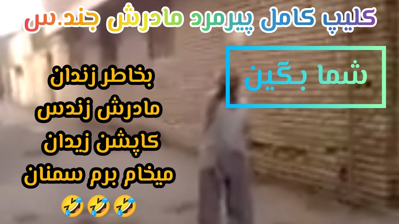 کلیپ اصلی پیرمرد که فحش میده دعوا پیرمرد مادرش جند س کلیپ سمی و خنده