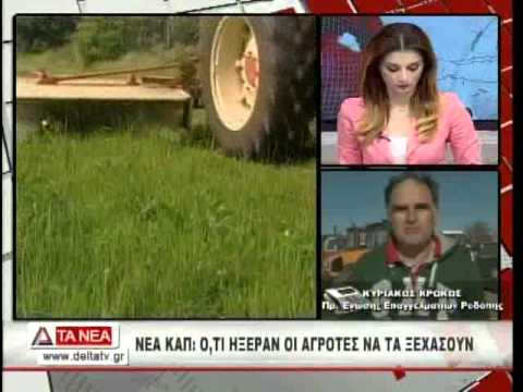 ΝΕΑ ΚΑΠ: "ΟΤΙ ΗΞΕΡΑΝ ΟΙ ΑΓΡΟΤΕΣ ΝΑ ΤΑ ΞΕΧΑΣΟΥΝ" - YouTube
