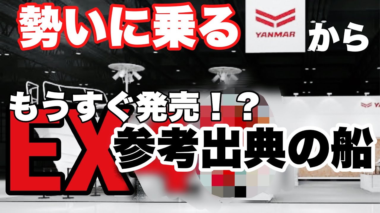 発売前の船を取材することができました！【EX47】【参考出展】 - YouTube