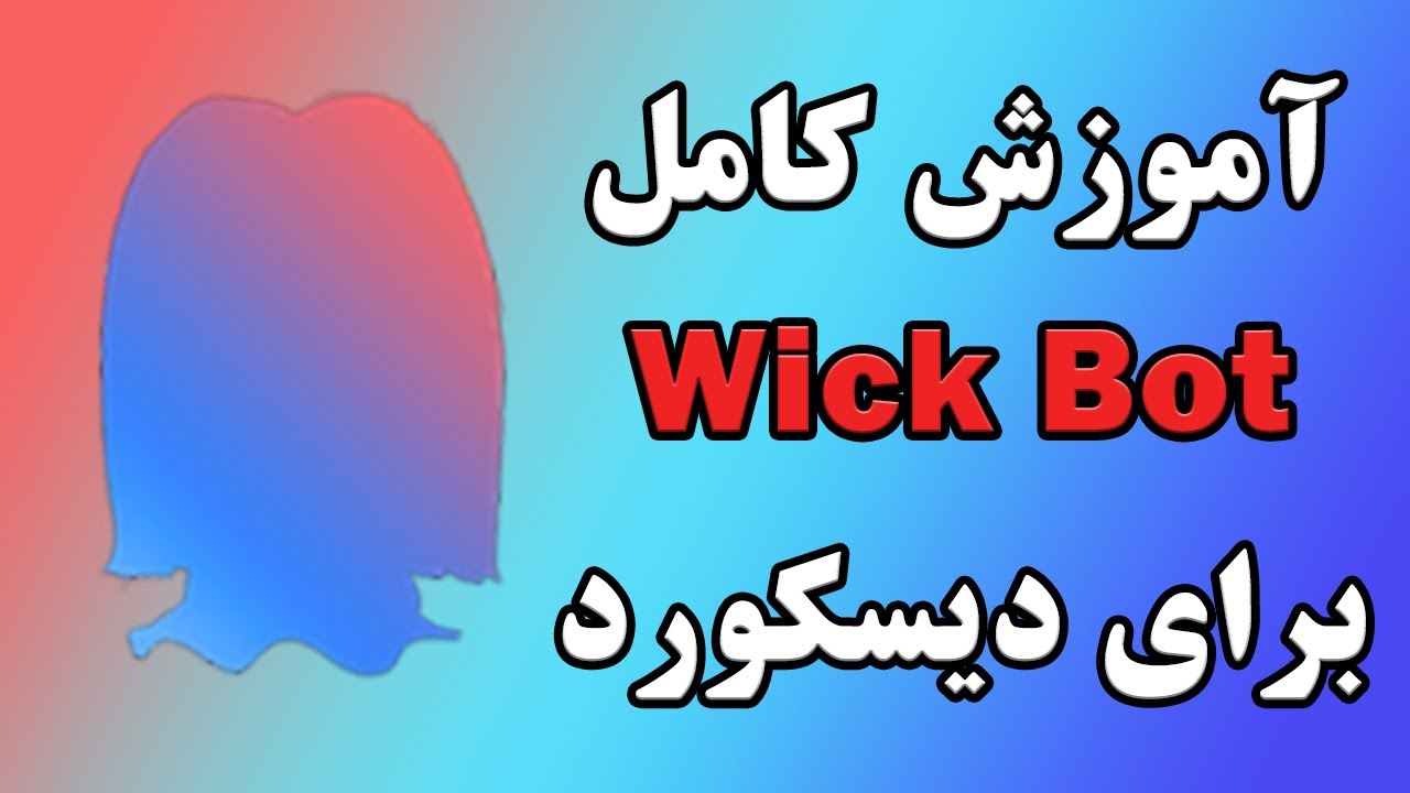 آموزش کار با بات wick | قویترین بات امنیتی دیسکورد | How to setup WICK ...