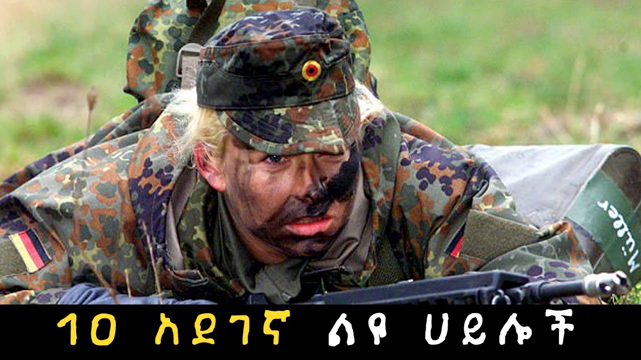 10 በዓለም ላይ ያሉ አደገኛ ልዩ ሀይሎች | 10 most dangerous special forces in the ...