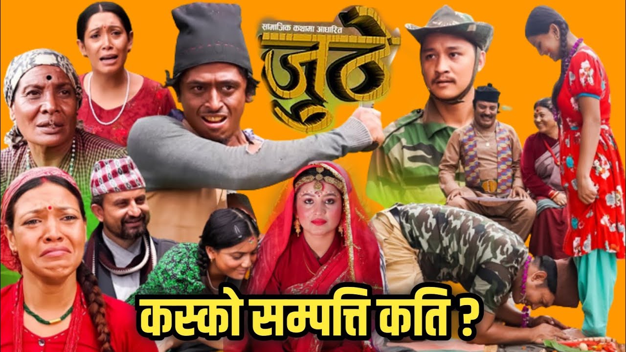 Juthe-जुठे सिरियलका सम्पूर्ण कलाकारहरू कस्को सम्पत्ति कति ?।Nepali ...