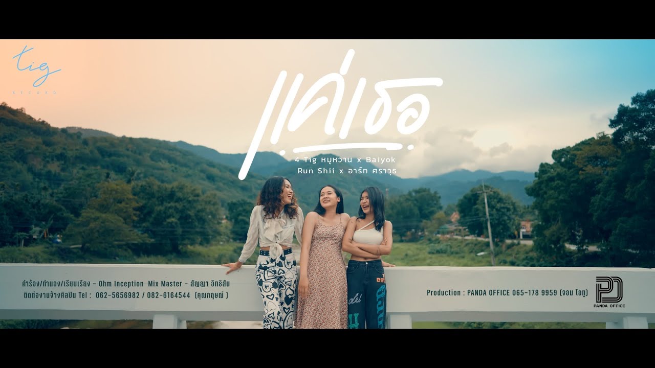แค่เธอ - 4 Tig [ OFFCIAL MV 4 K ] - YouTube