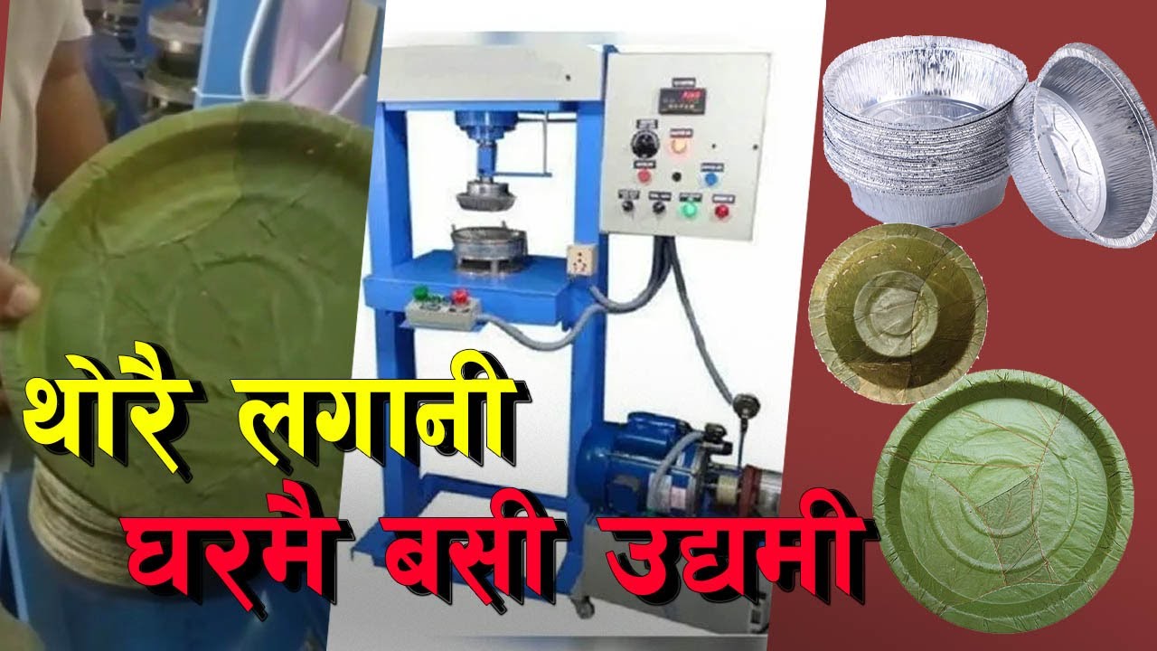 १ लाखबाटै गर्न सकिन्छ उद्यम || Leaf plate making machine || - YouTube