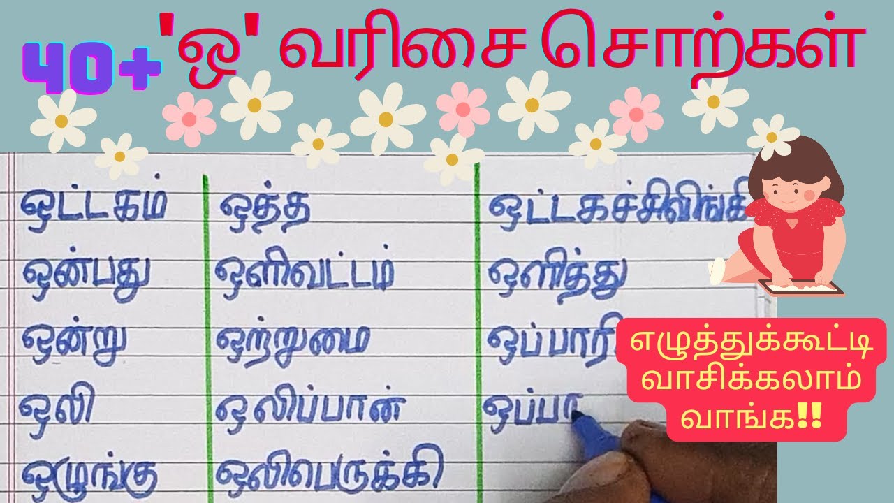 ஒ வரிசை சொற்கள் 40+|ஒ letter words|learn tamil o words|40+ ஒ ...