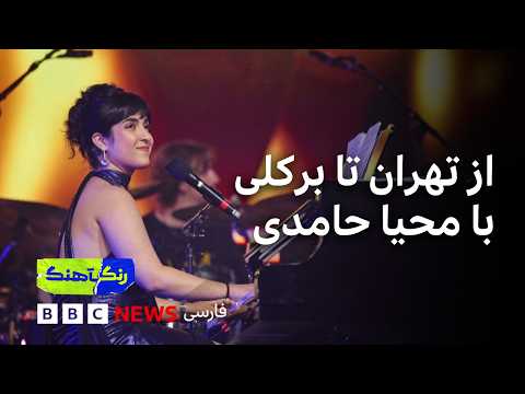 از تهران تا برکلی؛ گفت‌وگو با محیا حامدی