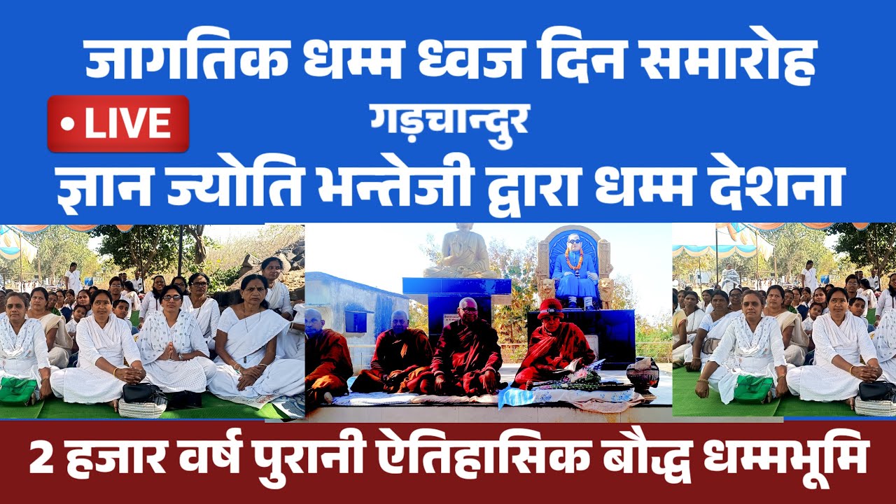 🔵 LIVE - Jagatik Dhamma Dhwaj Din Samaroh 2025 | Gyanjyoti Bhante Ji ...