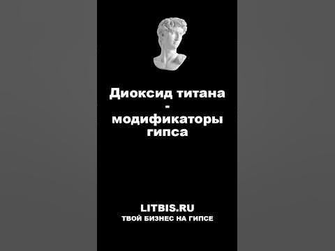 Диоксид титана - модификаторы гипса - YouTube