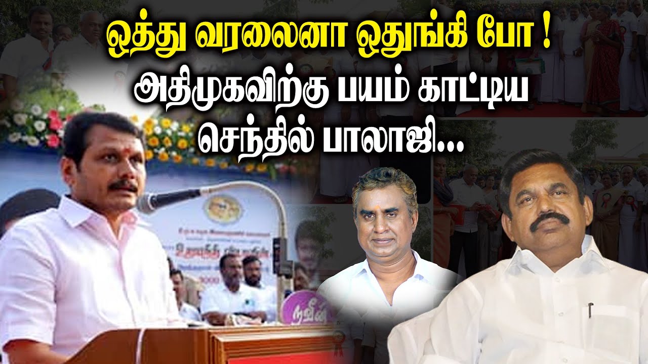 ஒத்து வரலைனா ஒதுங்கி போ..! அதிமுகவிற்கு பயம் காட்டிய Senthil Balaji ...