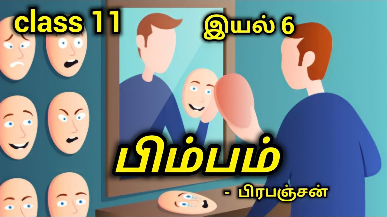 பிம்பம் - பிரபஞ்சன் | Bimbam - Brabanjan | class 11 விரிவானம் | இயல் 6 ...