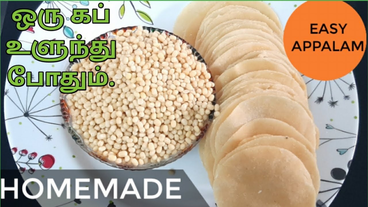 ஒரு கப் உளுந்து போதும், அப்பளம் வீட்டில் சுலபமா செய்யலாம். How to make ...