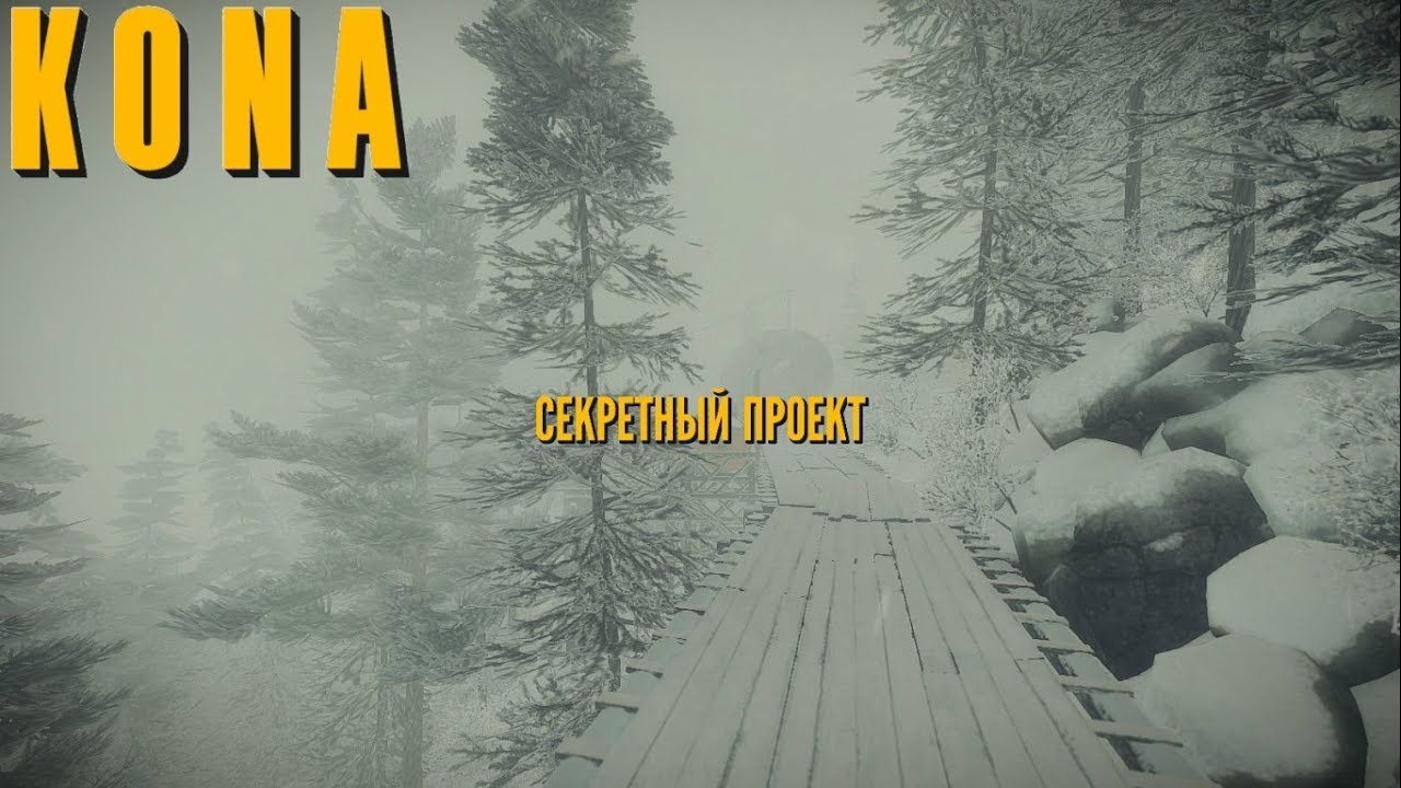 Kona Secret object(Секретный объект) №5 - YouTube