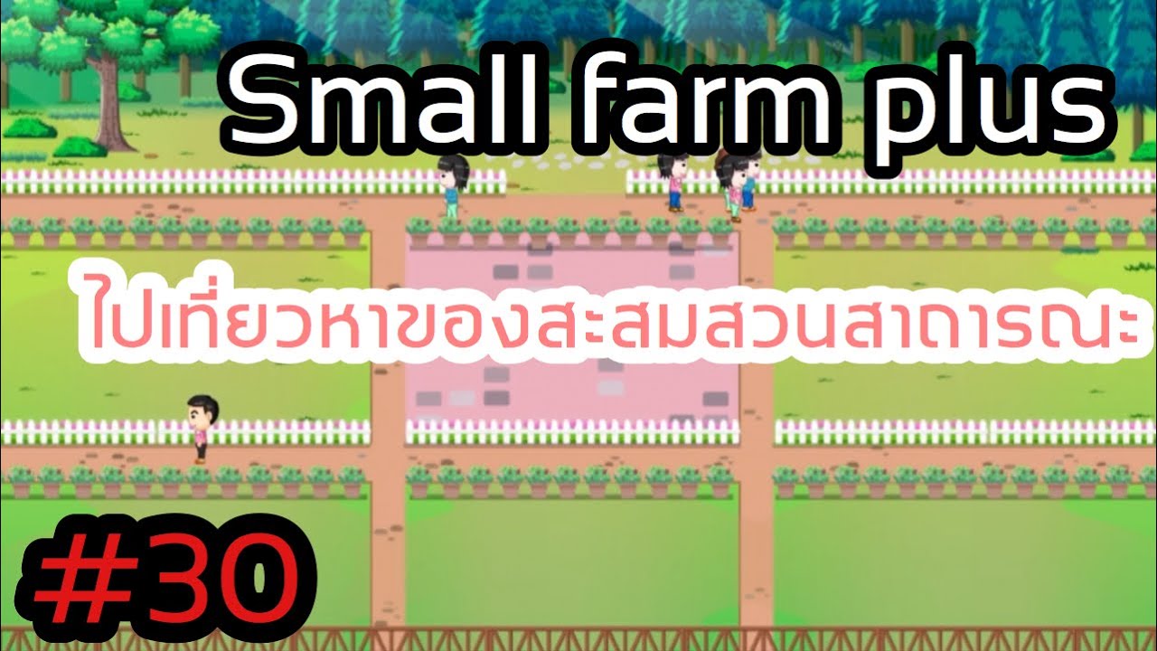 เกมส์small farm plus ทำฟาร์มฝีมือคนไทย - YouTube