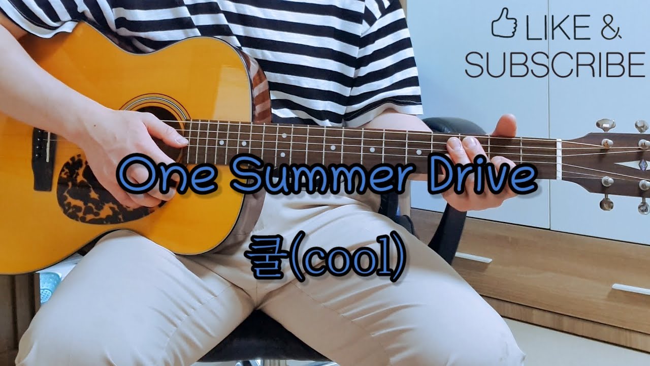 [기타코드] One Summer Drive - 쿨(cool) (capo X) By 기오타. - YouTube