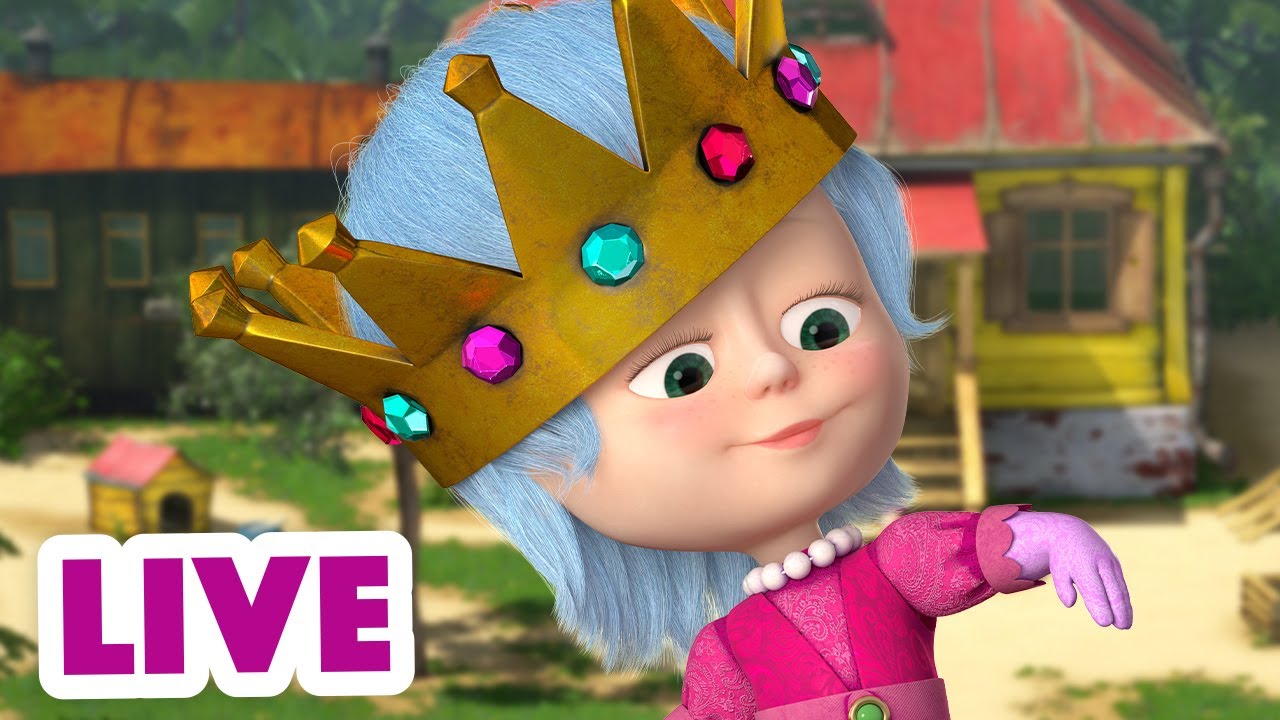 🔴 EN DIRECT 🐻👱🏻‍♀️ Masha et Miсhka 👸 Comment devenir une petite reine ...