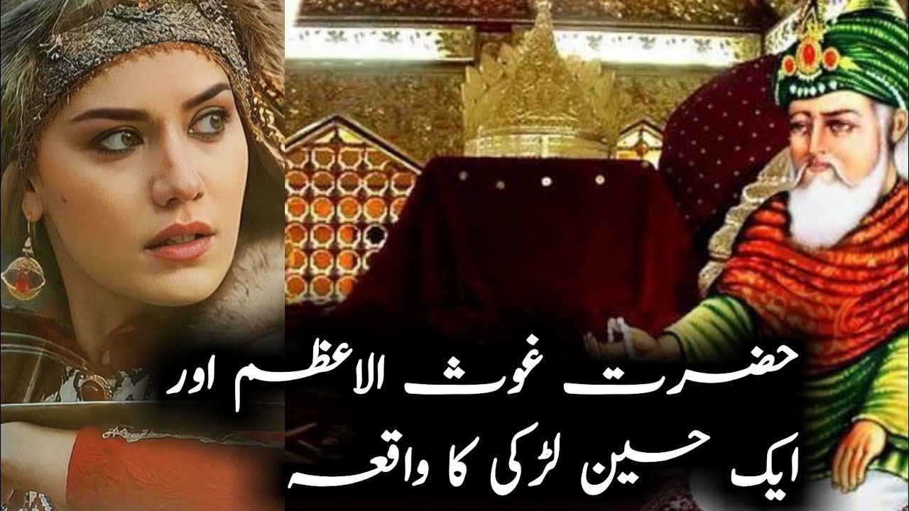 Hazrat Ghos pak aur aak Haseen larki ka waqia # Hazrat ghos pak - YouTube