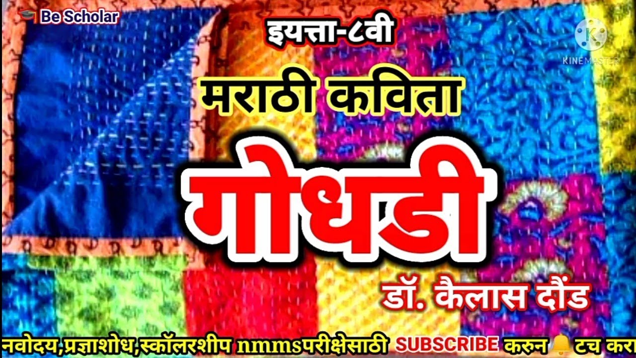 गोधडी मराठी कविता इयत्ता आठवी godhadi marathi kavita iyatta iyatta ...