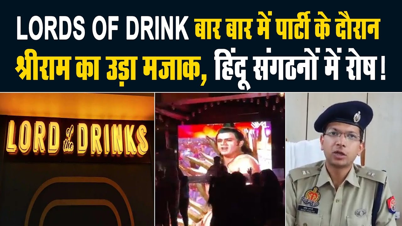 LORDS OF DRINK बार बार में पार्टी के दौरान श्रीराम का उड़ा मजाक, हिंदू ...