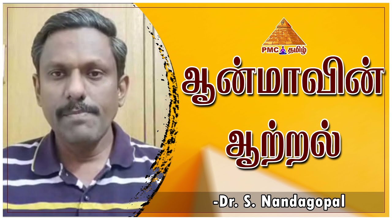 Power of Soul by Dr. S. Nandagopal - YouTube