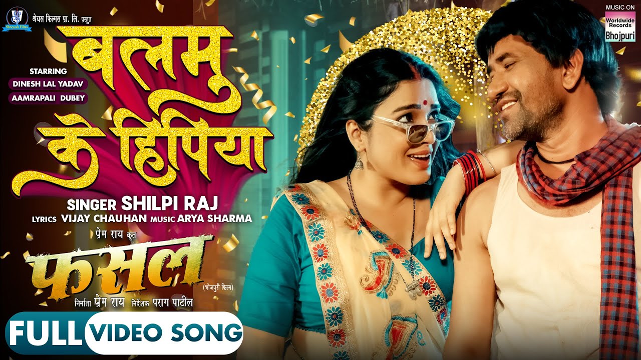 Balamu Ke Hipiya #Dinesh Lal Yadav #Aamrapali Dubey #Shilpi Raj | FASAL ...