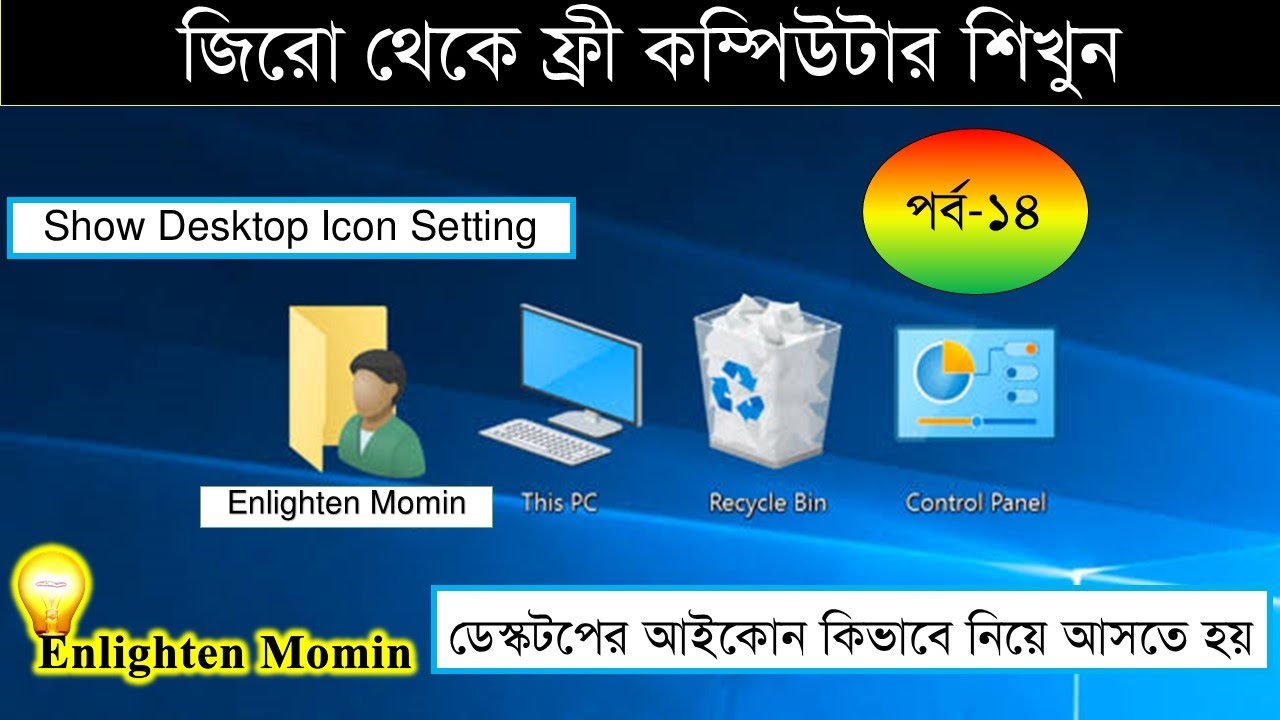 Basic Computer Bangla Part 14 Desktop Icon Setting - YouTube