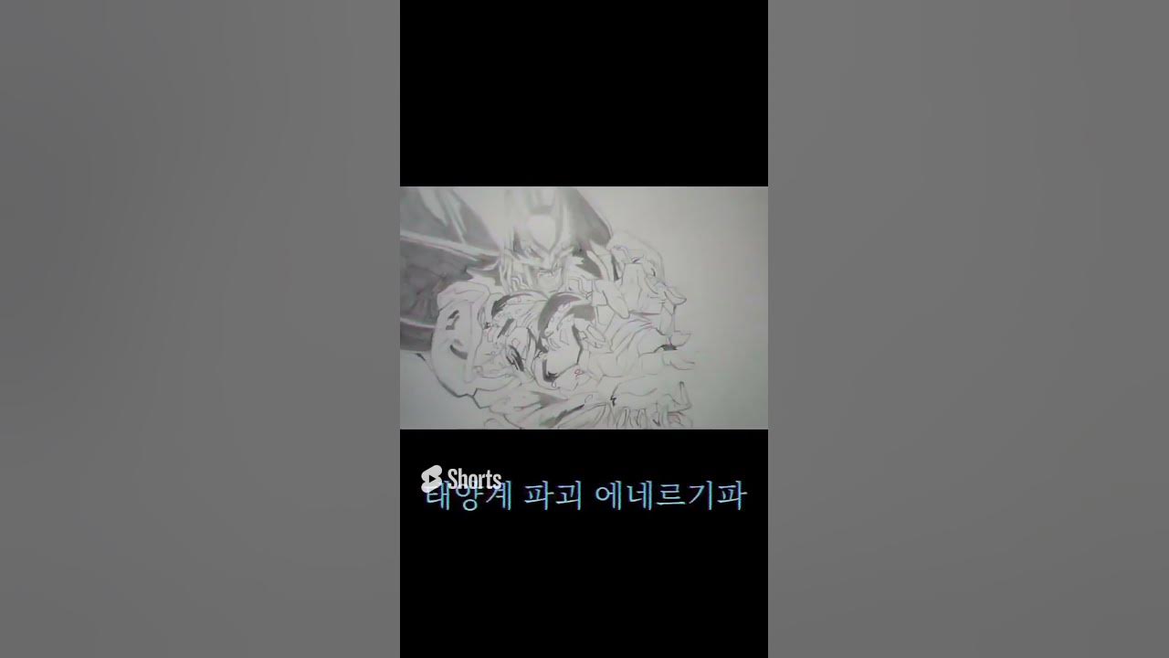 태양계 파괴 에네르기파 Youtube