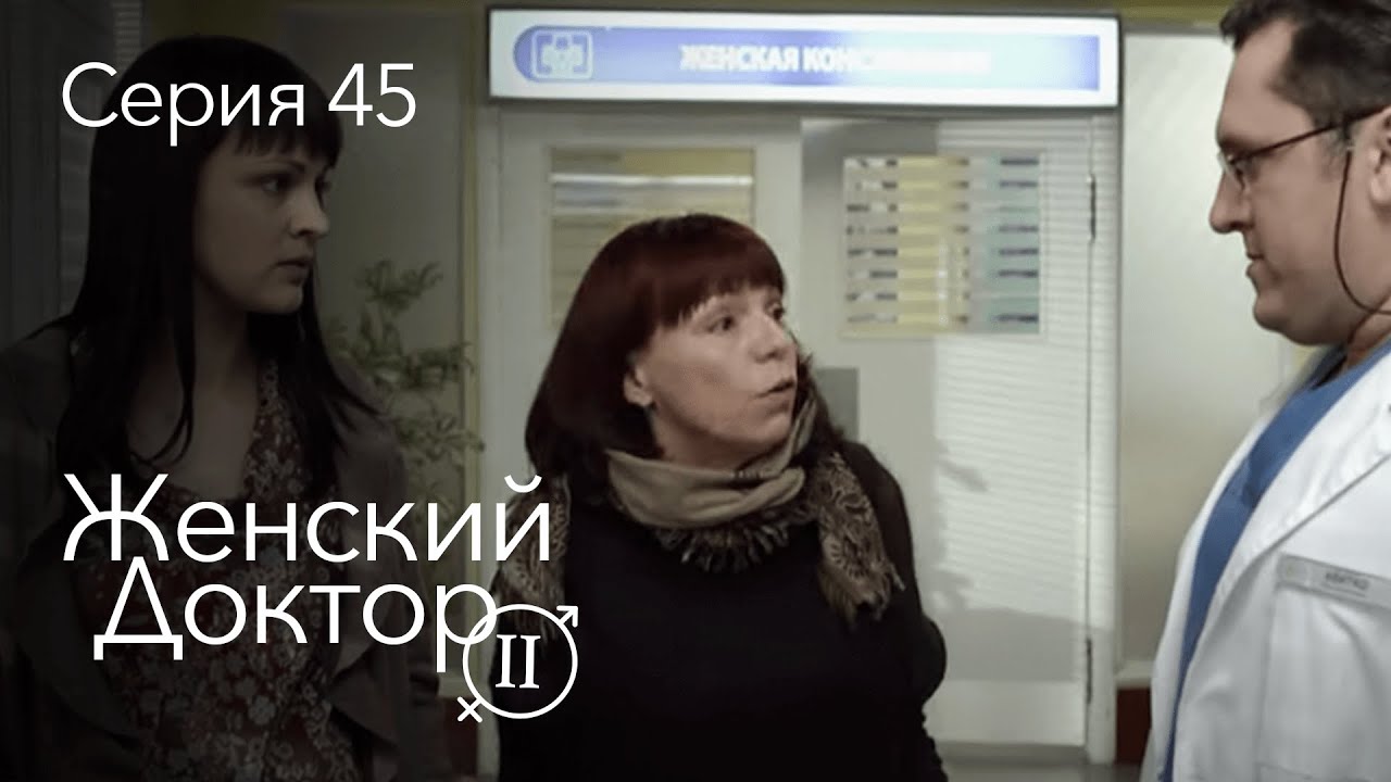 ЖЕНСКИЙ ДОКТОР. 45 Серия. 2 Сезон. Лучший Сериал Про Врачей. - YouTube