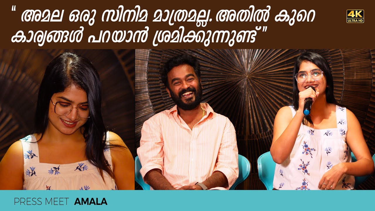 അമല ഒരു സിനിമ മാത്രമല്ല.അതിൽ കുറെ കാര്യങ്ങൾ പറയാൻ ശ്രെമിക്കുന്നുണ്ട് I ...