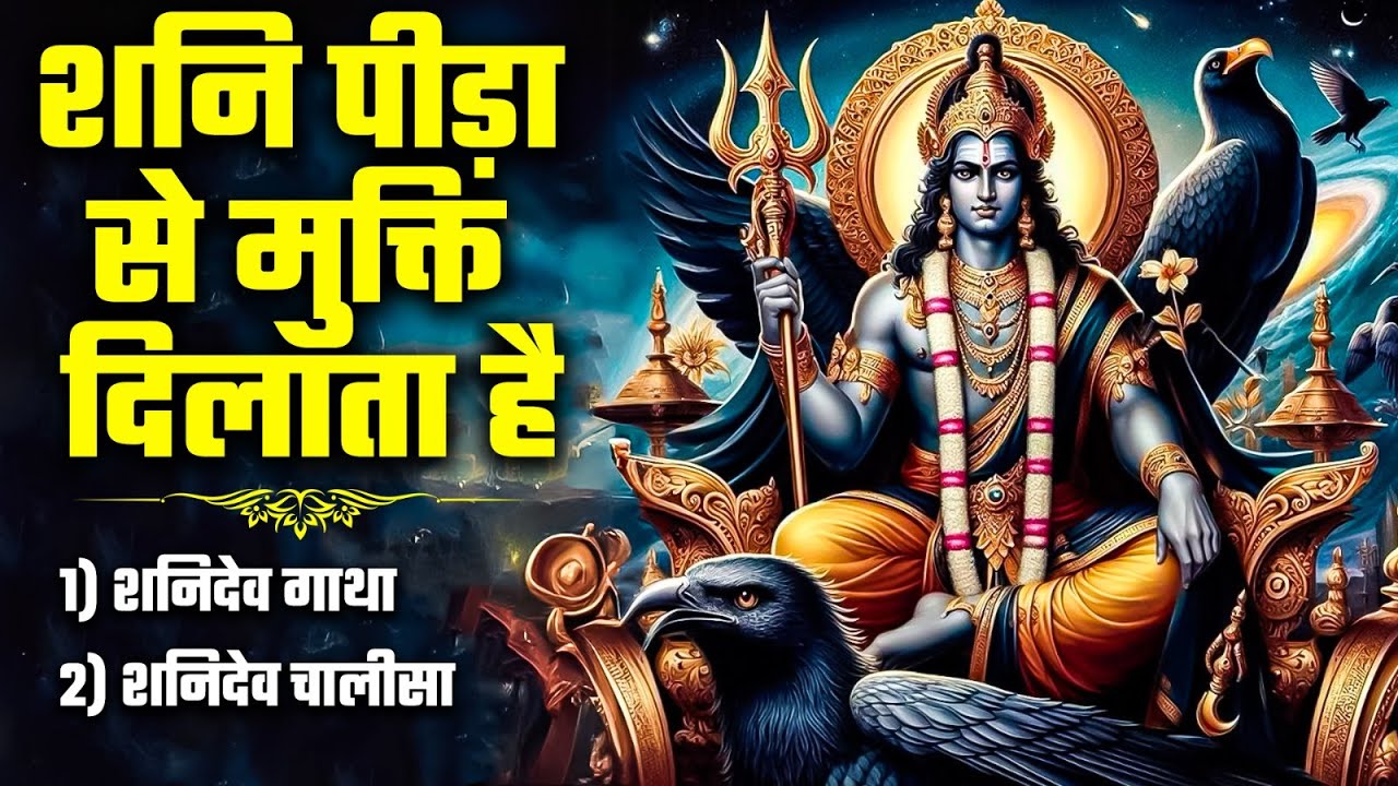 शनिदेव गाथा एवं चालीसा | शनि पीड़ा से मुक्ति दिलाता है | Shani Chalisa ...