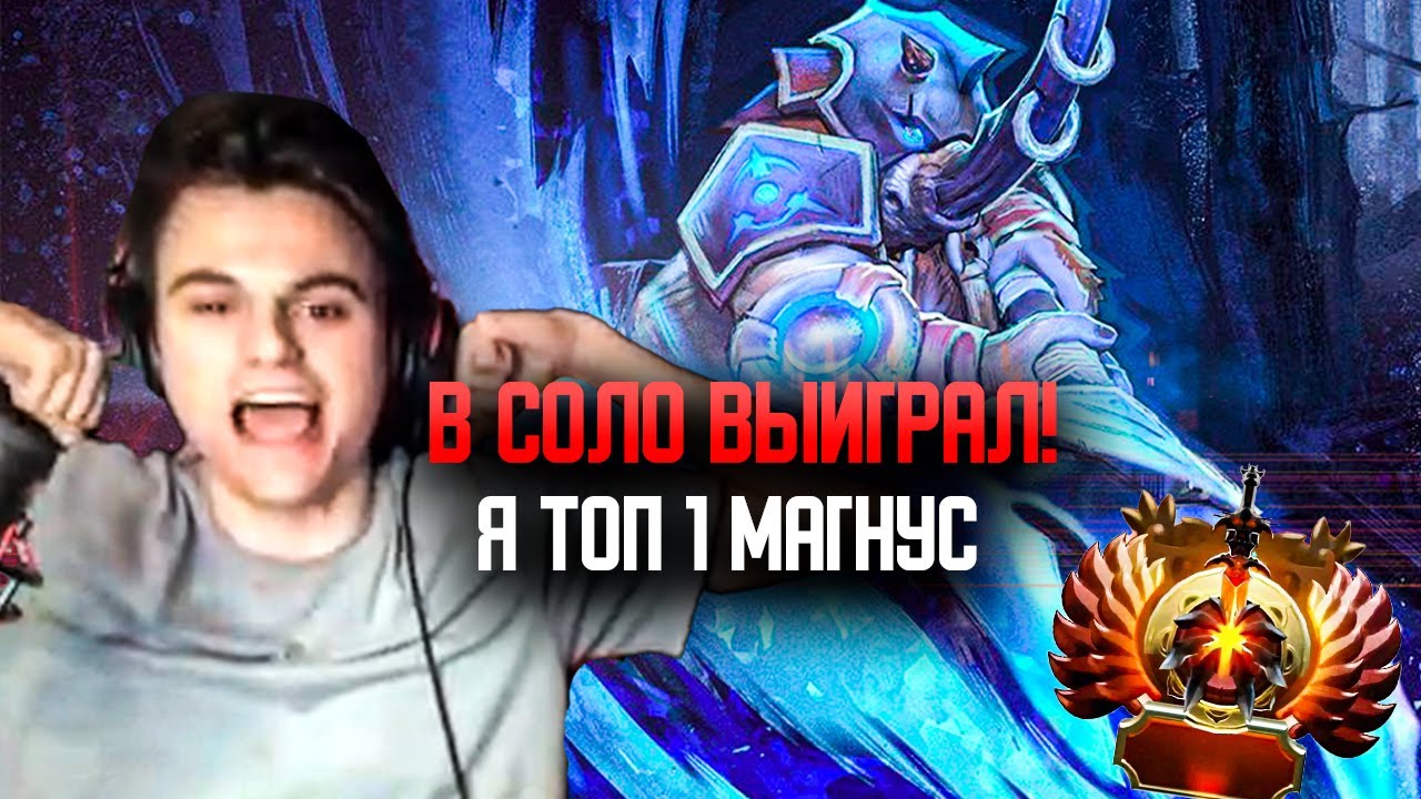 СТАРЫЙ БОГ СТАРАЕТСЯ ПОБЕДИТЬ НА МАГНУСЕ С ТЫСЯЧНИКАМИ!DOTA 2 ПАТЧ 7 ...