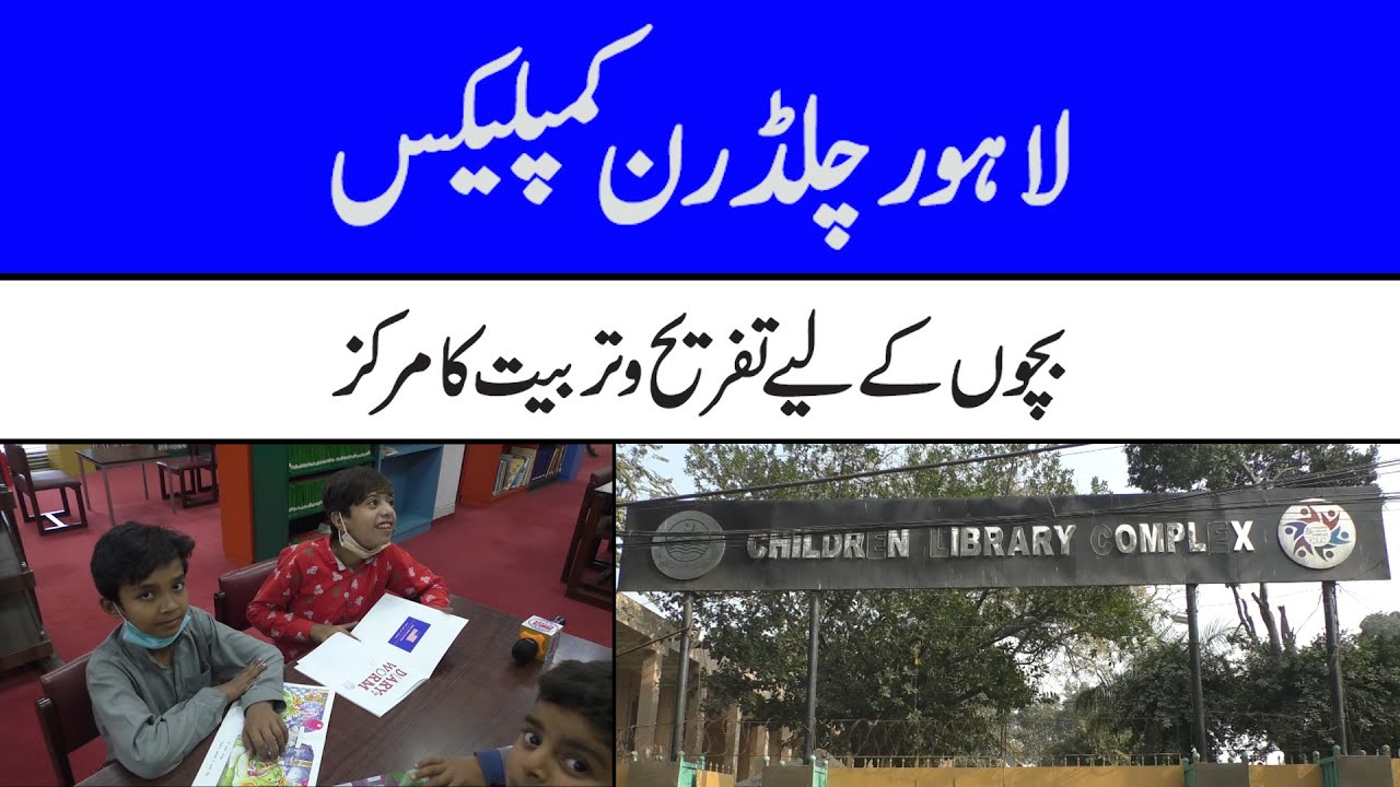 Children Library Complex Lahore - YouTube