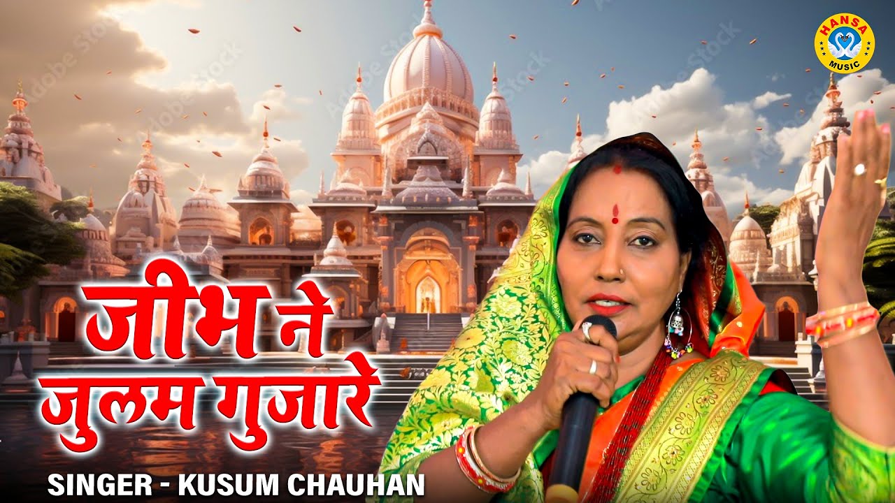 कुसुम चौहान के सबसे जबरदस्त भजन | जीभ ने जुल्म गुजारे | Chetavani Bhajan | Kusum Chouhan Kirtan ...