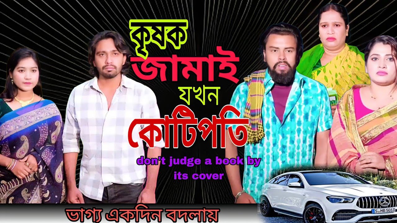 গরীব কৃষক জামাই যখন কোটিপতি || bangla new short film || Noor Alif || Drama Flix || - YouTube
