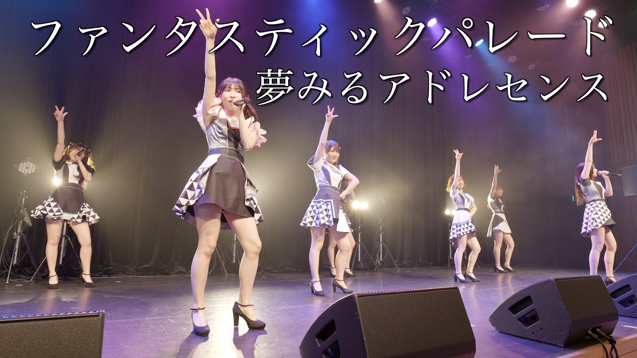 夢みるアドレセンス「ファンタスティックパレード」2023 2 23 神田明神ホール Yumeado Fantastic Parade