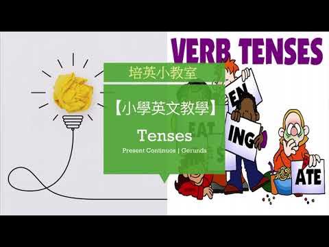 【小學英文文法教學】Tenses 時式 | Present Continuous VS Gerunds - YouTube