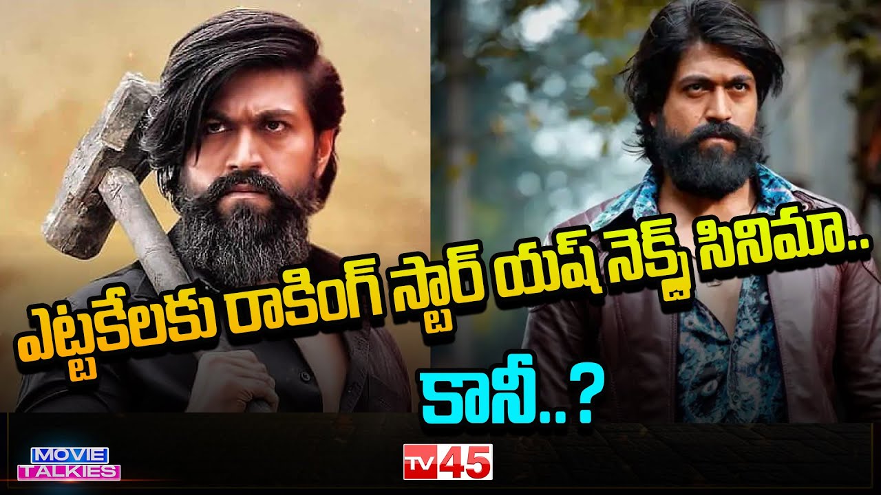 కన్ఫ్యూజన్ లో యష్ సినిమాలు | Yash Upcoming Movie Updates | TV45 ...