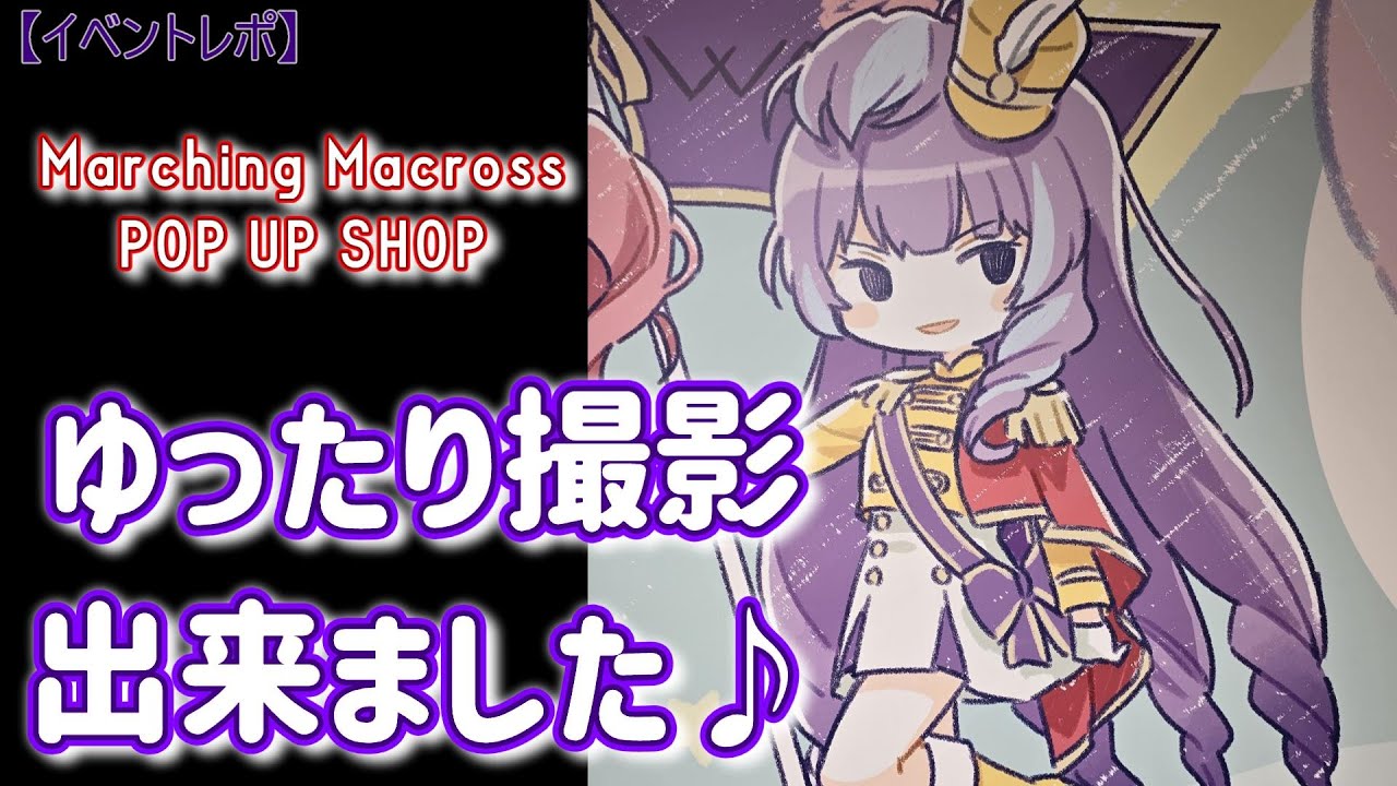 【マクロスF】Marching Macross POP UP SHOPイベント初日の盛り上がりよ！【マクロスΔ】 - YouTube