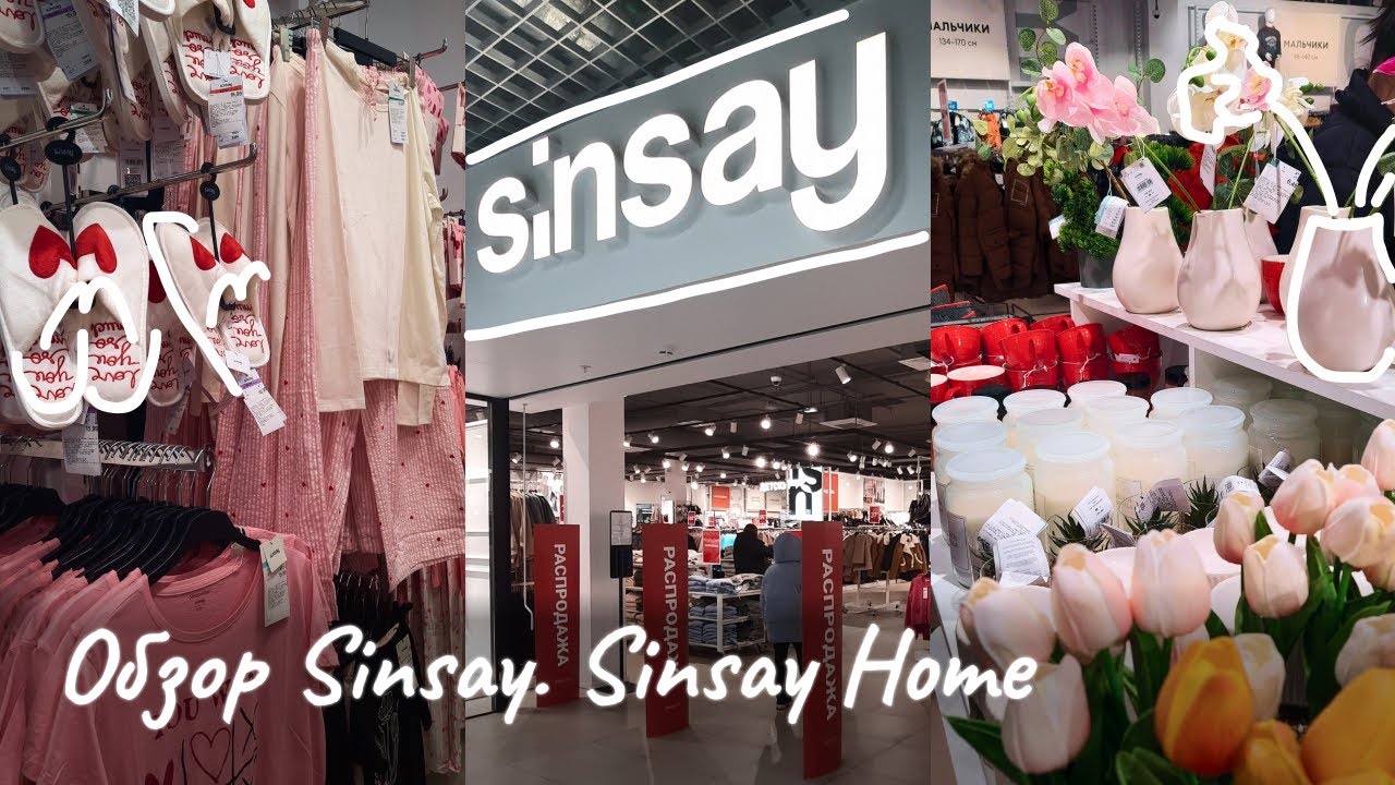 Новая коллекция Sinsay👗Обзор Sinsay Home - YouTube