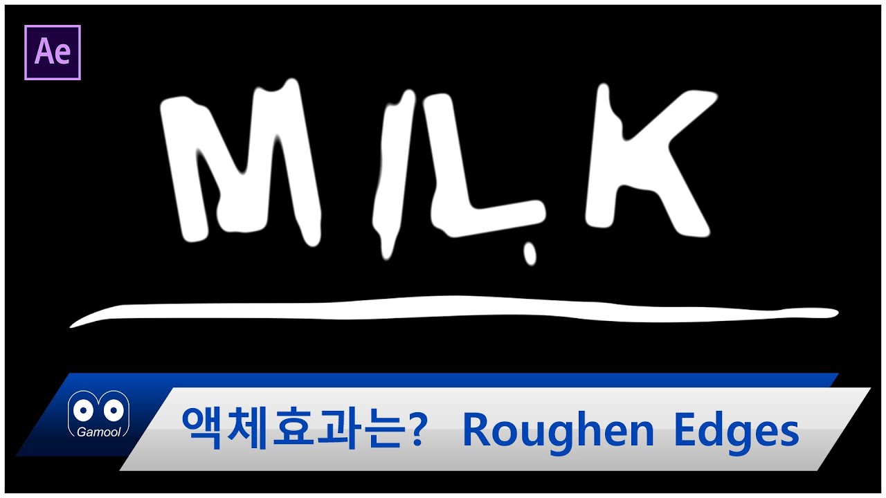Roughen Edges로 액체효과 만들기 : After Effects - YouTube