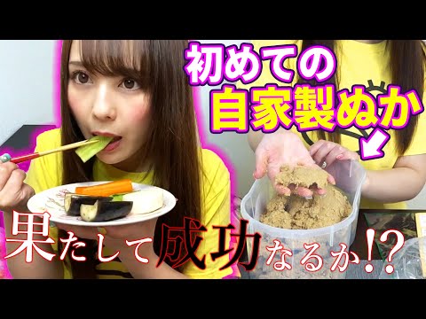 【漬物】佳苗るか、ぬか床始めます!