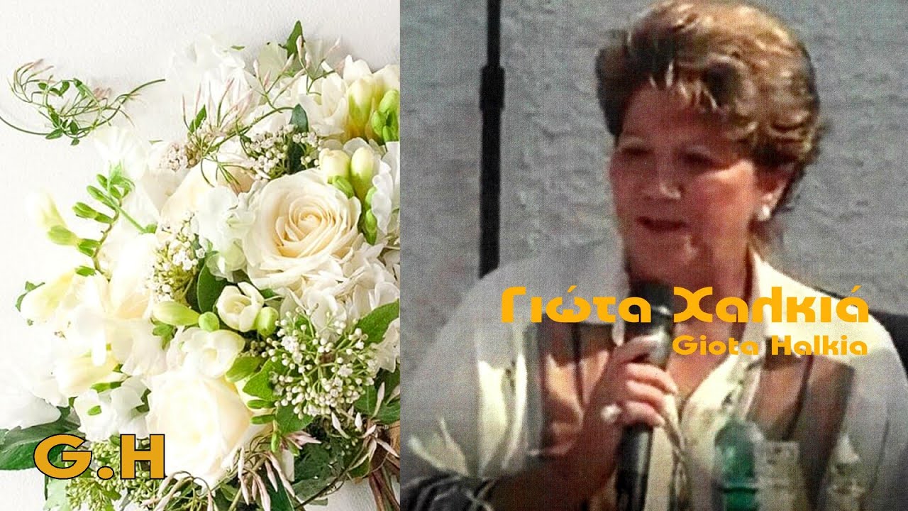 ΝΑ ΧΑ ΕΝΑ ΜΗΛΟ ΝΑ ΡΙΧΝΑ - ΓΙΩΤΑ ΧΑΛΚΙΑ GIOTA HALKIA 👑🌷🌷🌷 ️ - YouTube